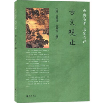 古文观止(古典名著名家点评)