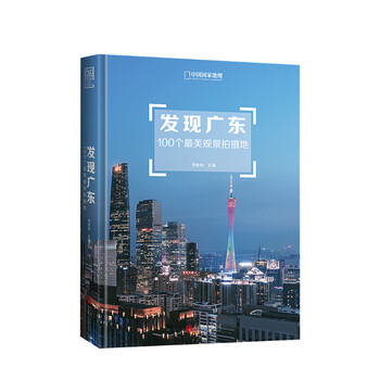 【正版书籍】发现广东 100个美观景拍摄地 李栓科 著