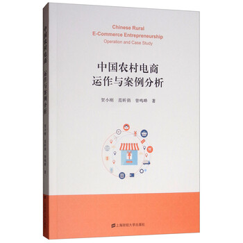 中国农村电商：运作与案例分析