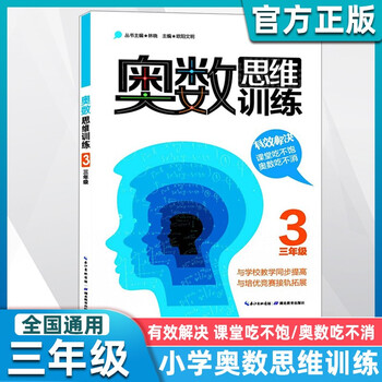奥数思维训练一二三四五六年级小学生人教版北师大版苏教版上册下册数学举一反三教程练习题教材辅导书欧阳文 三年级 奥数思维训练