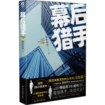 幕后猎手. 下册