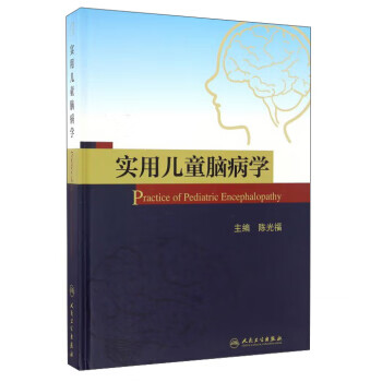 实用儿童脑病学【正版图书】