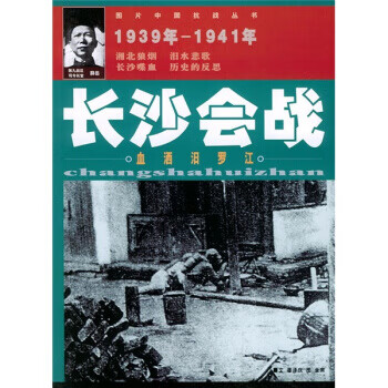 长沙会战【正版图书】