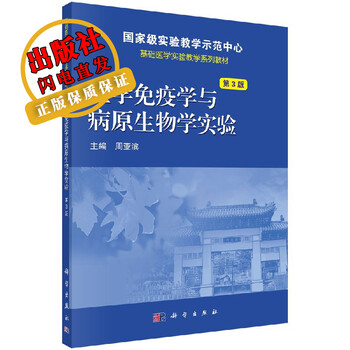 医学免疫学与病原生物学实验第3版周亚滨