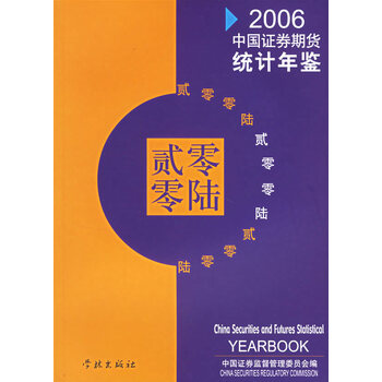 中国证券期货统计年鉴2006【正版图书】