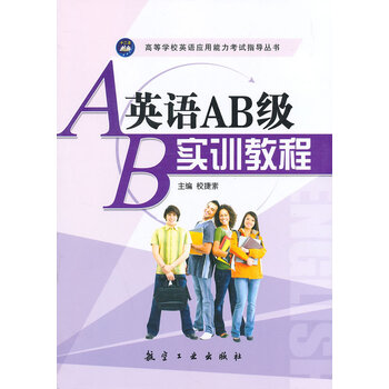 英语AB级实训教程【正版图书】