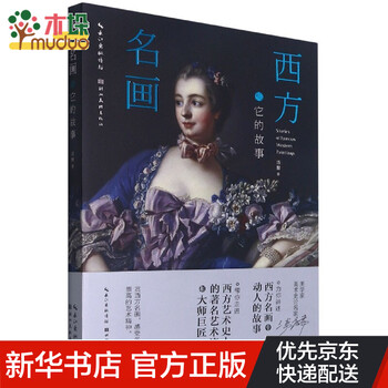 西方名画和它的故事