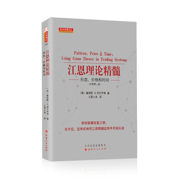 正版包邮 江恩理论精髓 形态、价格和时间 传奇投资大师的技术分析理论，全方位地将江恩理论应用于日常实战，华尔街传奇交易大师数十年交易记录全面解读