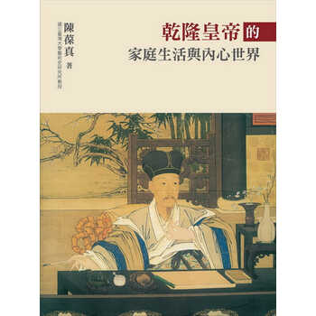 预售 陈葆真 乾隆皇帝的家庭生活与内心世界