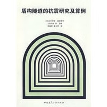 盾构隧道的抗震研究及算例【正版图书】