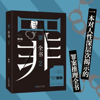 新版罪全书全套8册 罪全书前传+1234567 悬疑作家蜘蛛代表作 收藏版 罪全书 2