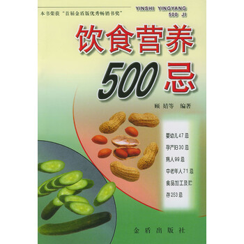 饮食营养500忌【保证正版】