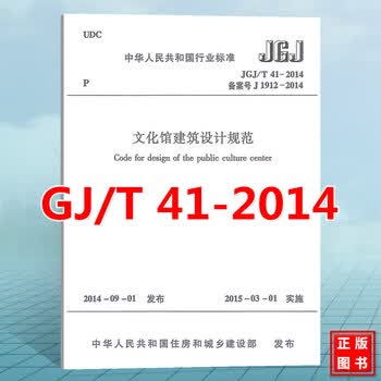 正版JGJ/T41-2014文化馆建筑设计规范
