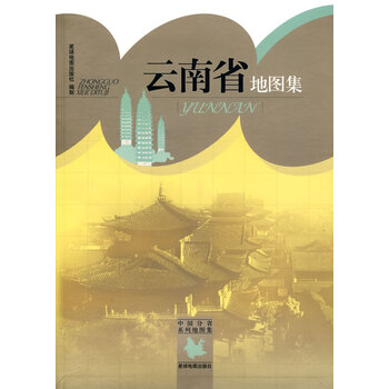 云南省地图集 星球地图出版社 编