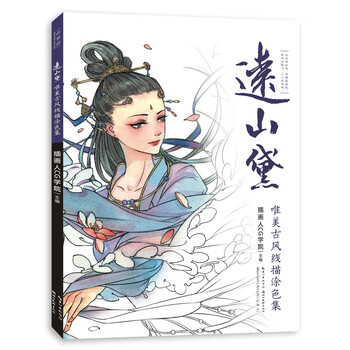 远山黛(唯美古风线描涂色集)