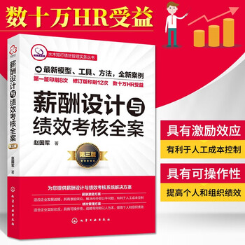 薪酬设计与绩效考核全案(第3版)/水木知行绩效管理实务丛书