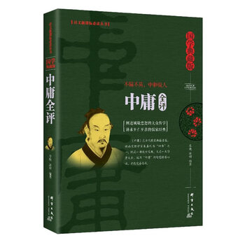 中庸全评【正版图书】