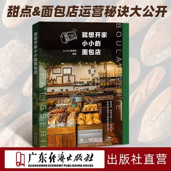 正就想开家小小的面包店经营15家台湾人气面包店运营秘诀大公开10步图解开店预备知识广东经济出版社直营