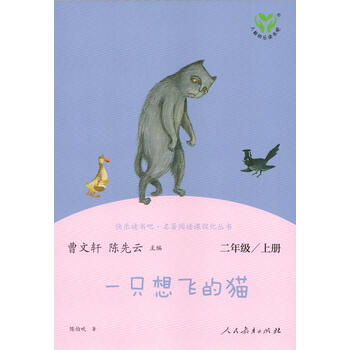 【新华书店 正版书籍】人教版快乐读书吧二年级上一只想飞的猫曹文轩、陈先云主编《语文》配套书目新版曹文轩编,陈先 正版图书绘本