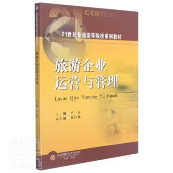 正版当日发货 旅游企业运营与管理本科及以上旅游企业运营管理旅游/地图严荣成都西南财大出版社有限责任公