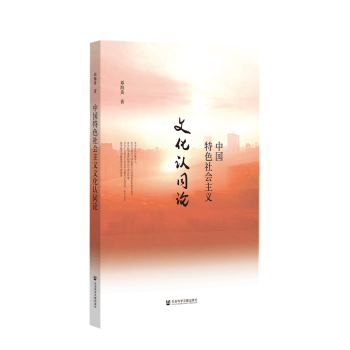 正版 中国特色社会主义文化认同论 邓海英 著社会科学文献出版社