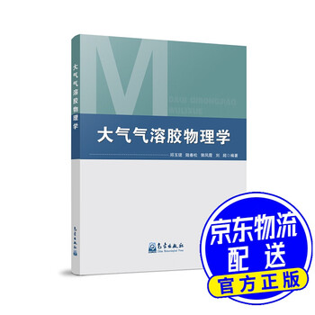 大气气溶胶物理学