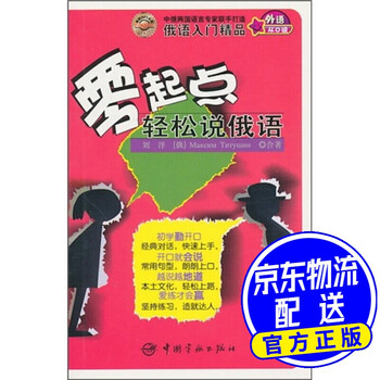 零起点轻松说俄语（附赠MP3光盘）