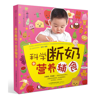 科学断奶+营养辅食(汉竹) 赵婷