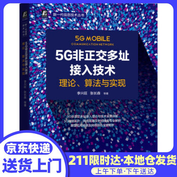 5G非正交多址接入技术：理论、算法与实现 李兴旺,张长森 机械工业出版社
