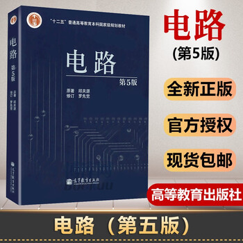 【现货速发】电路邱关源第五版教材+学习指导与习题分析 高等教育出版社 电路第5版