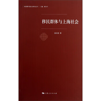 移民群体与上海社会【正版图书】