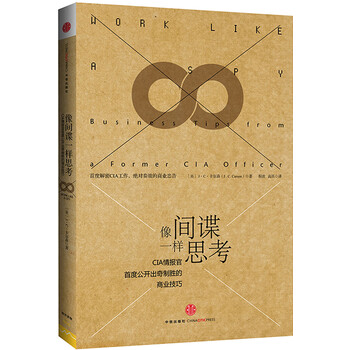 像间谍一样思考【正版图书】