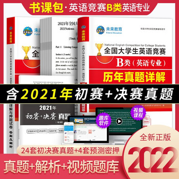 2022大学生英语竞赛B类英语专业笔试听力初赛决赛样题neccs大学奥林匹克竞赛本科生专科生应试指南 历年真题试卷考前押题高分题库
