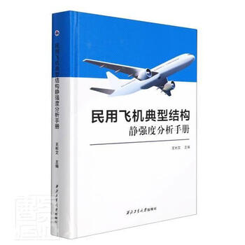 民用飞机典型结构静强度分析手册王彬文西北工业大学出版社有限公司9787561277263 工业技术书