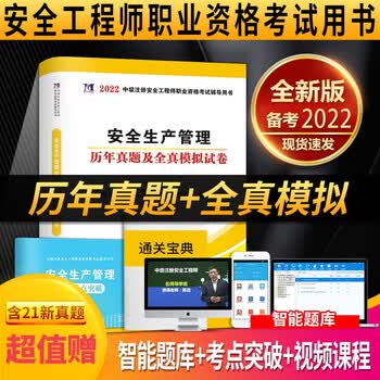 2022中级注册安全工程师考试用书 注册安全工程师2022 送环球网校视频 在线题库 注安师2022 生产管理 历年真题试卷模拟押题试卷