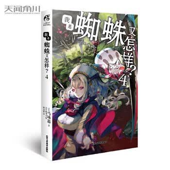 我是蜘蛛又怎样？. 4