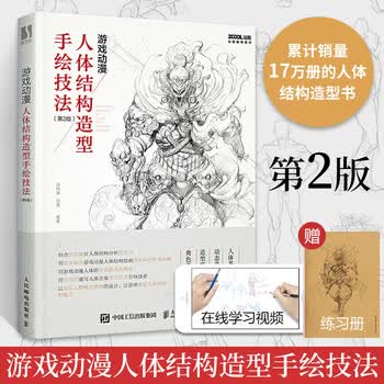 【赠练习册】游戏动漫人体结构造型手绘技法 第二版彩印 插画人物结构造型绘画零基础入门自学教材临摹艺术