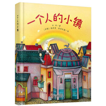 【新华书店 图书正版】一个人的小镇 白冰著, 中国少年儿童出版社