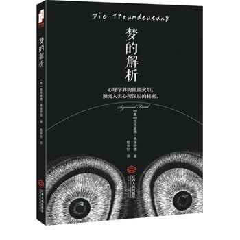 梦的解析正版