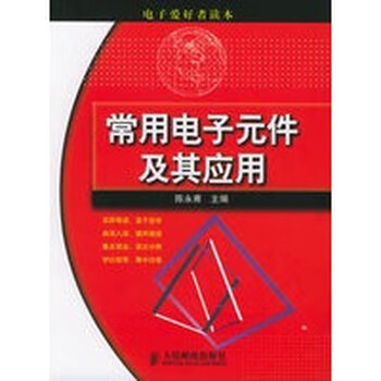 常用电子元件及其应用电子爱好者读本 陈永甫