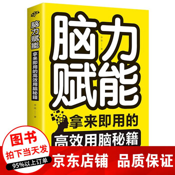 正版 脑力赋能：拿来即用的高效用脑秘籍
