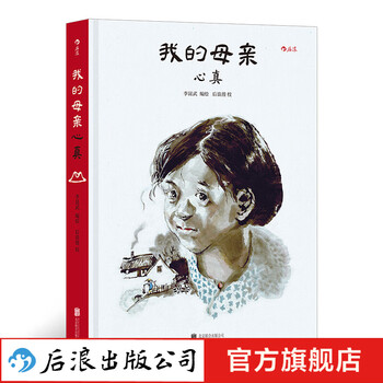 我的母亲：心真 李昆武作品 漫画个人传记历史女童成长 后浪漫漫画书籍 后浪正版
