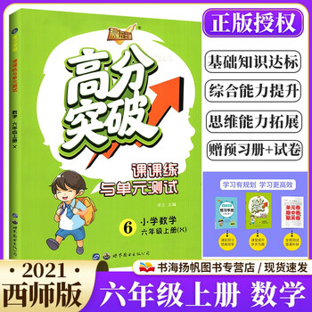 多选】巴蜀英才六年级高分突破课课练与单元测试练习册 上册数学 西师版 小学6年级单元期中末测试卷预复习资料书