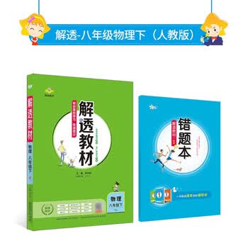 2022新版解透教材八年级物理下RJ人教版初二教材全解解读同步解析工具书