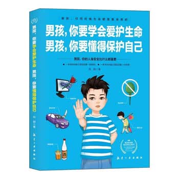 正版 男孩，你要学会爱护生命男孩，你要懂得保护自己 安全教育读本 全面提升男孩的安全意识
