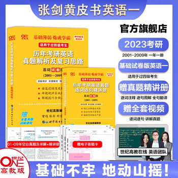 官方旗舰店】现货新版】2023考研 张剑黄皮书考研英语一真题解析2010-2022年考研历年真题 精编版+试卷版+基础试卷版 世图版英语一基础试卷版【2001-2009】过四级