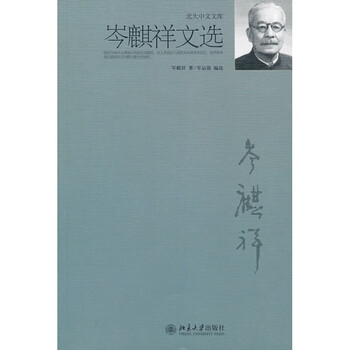 岑麒祥文选 北京大学旗舰店正版