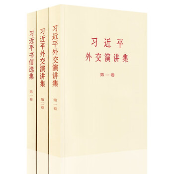 习近平外交演讲集(第一卷)+(第二卷)+习近平书信选集 普及本 
