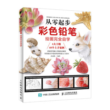 【单本自选】 彩色铅笔绘画完全自学