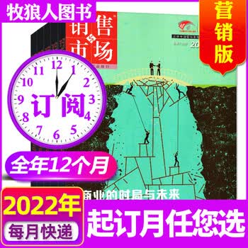 【全年订阅】销售与市场营销版杂志2022年6月-2023年5月共12本打包期刊经营经济非2020期刊